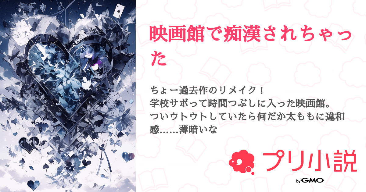 第44話：44（映画館で痴漢されちゃった）｜無料スマホ夢小説ならプリ小説 byGMO